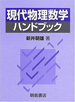 【メーカー名】朝倉書店【メーカー型番】【ブランド名】掲載画像は全てイメージです。実際の商品とは色味等異なる場合がございますのでご了承ください。【 ご注文からお届けまで 】・ご注文　：ご注文は24時間受け付けております。・注文確認：当店より注...
