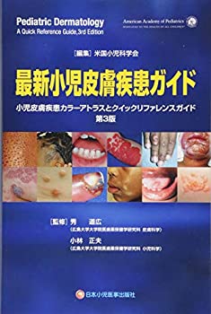 【メーカー名】日本小児医事出版社【メーカー型番】【ブランド名】掲載画像は全てイメージです。実際の商品とは色味等異なる場合がございますのでご了承ください。【 ご注文からお届けまで 】・ご注文　：ご注文は24時間受け付けております。・注文確認：...