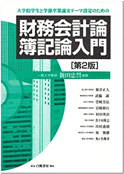 【メーカー名】白桃書房【メーカー型番】【ブランド名】掲載画像は全てイメージです。実際の商品とは色味等異なる場合がございますのでご了承ください。【 ご注文からお届けまで 】・ご注文　：ご注文は24時間受け付けております。・注文確認：当店より注...