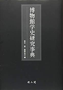 【メーカー名】雄山閣【メーカー型番】【ブランド名】掲載画像は全てイメージです。実際の商品とは色味等異なる場合がございますのでご了承ください。【 ご注文からお届けまで 】・ご注文　：ご注文は24時間受け付けております。・注文確認：当店より注文...