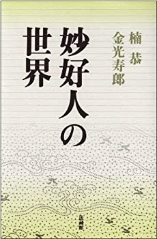 【メーカー名】法蔵館【メーカー型番】【ブランド名】法藏館掲載画像は全てイメージです。実際の商品とは色味等異なる場合がございますのでご了承ください。【 ご注文からお届けまで 】・ご注文　：ご注文は24時間受け付けております。・注文確認：当店よ...