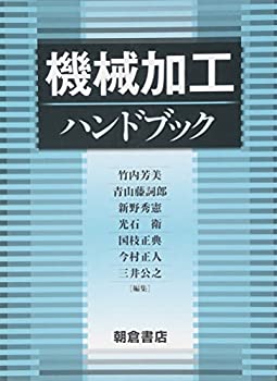 【メーカー名】朝倉書店【メーカー型番】【ブランド名】掲載画像は全てイメージです。実際の商品とは色味等異なる場合がございますのでご了承ください。【 ご注文からお届けまで 】・ご注文　：ご注文は24時間受け付けております。・注文確認：当店より注...