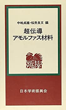 【メーカー名】日本学術振興会【メーカー型番】【ブランド名】掲載画像は全てイメージです。実際の商品とは色味等異なる場合がございますのでご了承ください。【 ご注文からお届けまで 】・ご注文　：ご注文は24時間受け付けております。・注文確認：当店...