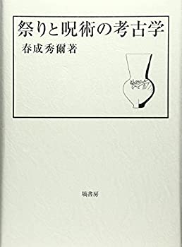 【メーカー名】塙書房【メーカー型番】【ブランド名】掲載画像は全てイメージです。実際の商品とは色味等異なる場合がございますのでご了承ください。【 ご注文からお届けまで 】・ご注文　：ご注文は24時間受け付けております。・注文確認：当店より注文...