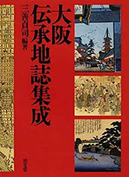 【メーカー名】清文堂出版【メーカー型番】【ブランド名】掲載画像は全てイメージです。実際の商品とは色味等異なる場合がございますのでご了承ください。【 ご注文からお届けまで 】・ご注文　：ご注文は24時間受け付けております。・注文確認：当店より...