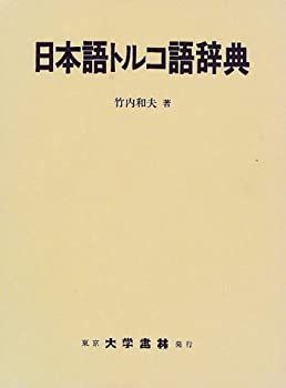 【メーカー名】大学書林【メーカー型番】【ブランド名】掲載画像は全てイメージです。実際の商品とは色味等異なる場合がございますのでご了承ください。【 ご注文からお届けまで 】・ご注文　：ご注文は24時間受け付けております。・注文確認：当店より注...