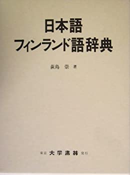 【メーカー名】大学書林【メーカー型番】【ブランド名】掲載画像は全てイメージです。実際の商品とは色味等異なる場合がございますのでご了承ください。【 ご注文からお届けまで 】・ご注文　：ご注文は24時間受け付けております。・注文確認：当店より注...