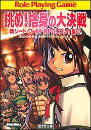 【メーカー名】富士見書房【メーカー型番】【ブランド名】掲載画像は全てイメージです。実際の商品とは色味等異なる場合がございますのでご了承ください。【 ご注文からお届けまで 】・ご注文　：ご注文は24時間受け付けております。・注文確認：当店より...