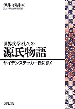【メーカー名】笠間書院【メーカー型番】【ブランド名】掲載画像は全てイメージです。実際の商品とは色味等異なる場合がございますのでご了承ください。【 ご注文からお届けまで 】・ご注文　：ご注文は24時間受け付けております。・注文確認：当店より注...