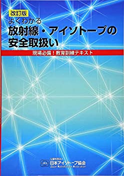 【メーカー名】日本アイソトープ協会【メーカー型番】【ブランド名】掲載画像は全てイメージです。実際の商品とは色味等異なる場合がございますのでご了承ください。【 ご注文からお届けまで 】・ご注文　：ご注文は24時間受け付けております。・注文確認...