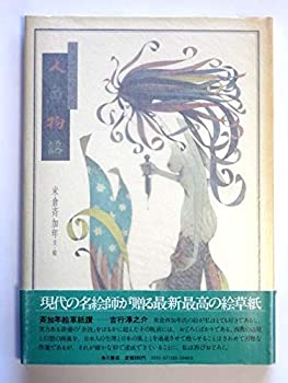 【メーカー名】角川書店【メーカー型番】【ブランド名】掲載画像は全てイメージです。実際の商品とは色味等異なる場合がございますのでご了承ください。【 ご注文からお届けまで 】・ご注文　：ご注文は24時間受け付けております。・注文確認：当店より注...