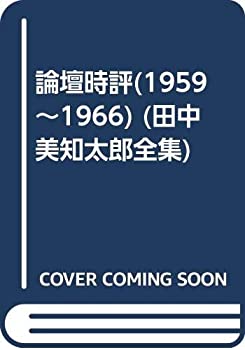 【メーカー名】筑摩書房【メーカー型番】【ブランド名】掲載画像は全てイメージです。実際の商品とは色味等異なる場合がございますのでご了承ください。【 ご注文からお届けまで 】・ご注文　：ご注文は24時間受け付けております。・注文確認：当店より注...