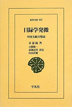 【メーカー名】平凡社【メーカー型番】【ブランド名】掲載画像は全てイメージです。実際の商品とは色味等異なる場合がございますのでご了承ください。【 ご注文からお届けまで 】・ご注文　：ご注文は24時間受け付けております。・注文確認：当店より注文...