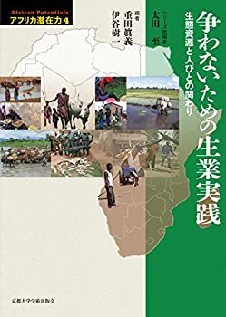【メーカー名】京都大学学術出版会【メーカー型番】【ブランド名】掲載画像は全てイメージです。実際の商品とは色味等異なる場合がございますのでご了承ください。【 ご注文からお届けまで 】・ご注文　：ご注文は24時間受け付けております。・注文確認：...