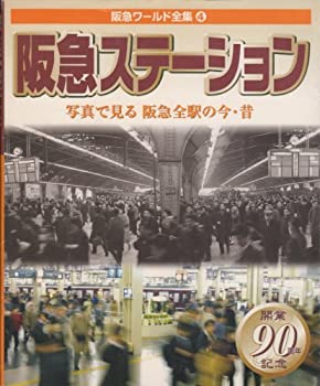 【メーカー名】阪急電鉄コミュニケーション事業部【メーカー型番】【ブランド名】掲載画像は全てイメージです。実際の商品とは色味等異なる場合がございますのでご了承ください。【 ご注文からお届けまで 】・ご注文　：ご注文は24時間受け付けております...