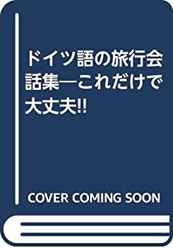 【メーカー名】本・雑誌・コミック【メーカー型番】【ブランド名】掲載画像は全てイメージです。実際の商品とは色味等異なる場合がございますのでご了承ください。【 ご注文からお届けまで 】・ご注文　：ご注文は24時間受け付けております。・注文確認：...
