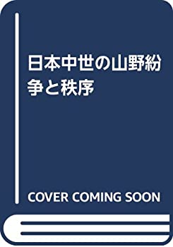 【メーカー名】本・雑誌・コミック【メーカー型番】【ブランド名】掲載画像は全てイメージです。実際の商品とは色味等異なる場合がございますのでご了承ください。【 ご注文からお届けまで 】・ご注文　：ご注文は24時間受け付けております。・注文確認：...