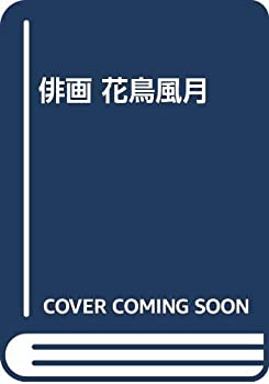 【メーカー名】本・雑誌・コミック【メーカー型番】【ブランド名】掲載画像は全てイメージです。実際の商品とは色味等異なる場合がございますのでご了承ください。【 ご注文からお届けまで 】・ご注文　：ご注文は24時間受け付けております。・注文確認：...
