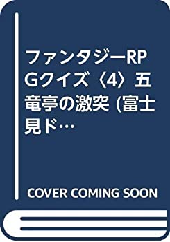 【メーカー名】本・雑誌・コミック【メーカー型番】【ブランド名】掲載画像は全てイメージです。実際の商品とは色味等異なる場合がございますのでご了承ください。【 ご注文からお届けまで 】・ご注文　：ご注文は24時間受け付けております。・注文確認：...
