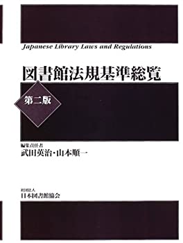 【メーカー名】日本図書館協会【メーカー型番】【ブランド名】掲載画像は全てイメージです。実際の商品とは色味等異なる場合がございますのでご了承ください。【 ご注文からお届けまで 】・ご注文　：ご注文は24時間受け付けております。・注文確認：当店...
