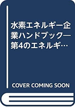 【メーカー名】産業タイムズ社【メーカー型番】【ブランド名】掲載画像は全てイメージです。実際の商品とは色味等異なる場合がございますのでご了承ください。【 ご注文からお届けまで 】・ご注文　：ご注文は24時間受け付けております。・注文確認：当店...
