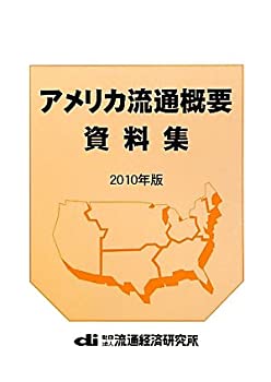 【メーカー名】流通経済研究所【メーカー型番】【ブランド名】掲載画像は全てイメージです。実際の商品とは色味等異なる場合がございますのでご了承ください。【 ご注文からお届けまで 】・ご注文　：ご注文は24時間受け付けております。・注文確認：当店...