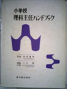 【メーカー名】東洋館出版社【メーカー型番】【ブランド名】掲載画像は全てイメージです。実際の商品とは色味等異なる場合がございますのでご了承ください。【 ご注文からお届けまで 】・ご注文　：ご注文は24時間受け付けております。・注文確認：当店よ...
