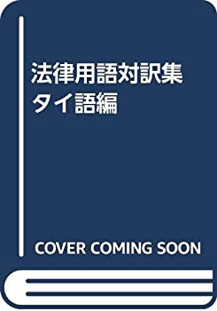 【メーカー名】商事法務研究会【メーカー型番】【ブランド名】掲載画像は全てイメージです。実際の商品とは色味等異なる場合がございますのでご了承ください。【 ご注文からお届けまで 】・ご注文　：ご注文は24時間受け付けております。・注文確認：当店...
