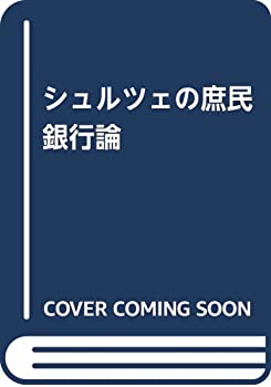 【メーカー名】日本経済評論社【メーカー型番】【ブランド名】掲載画像は全てイメージです。実際の商品とは色味等異なる場合がございますのでご了承ください。【 ご注文からお届けまで 】・ご注文　：ご注文は24時間受け付けております。・注文確認：当店...