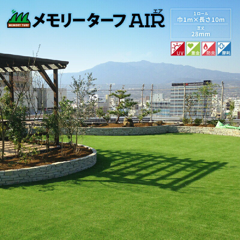 商品情報特徴メモリーターフ MTA28-0110 メモリーターフAIR『メモリーターフAIR』はつぶれにくさと高い透水性・遮光性を有しており、抜糸強度にも優れています。屋上の様々な防水仕様の下地で施工でき、屋上緑化にも好適です。さらに、屋上...
