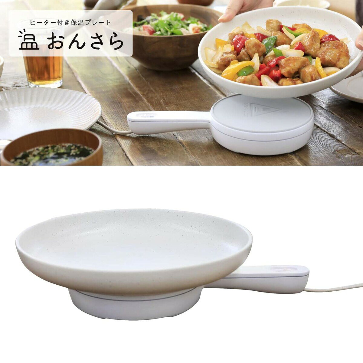 商品情報特長やっぱり、出来たてがおいしい。●出来たてが続く出来たてのような「おいしい温度」を持続できるので、時間がたっても温かい料理をおいしく食べられます。専用皿は電子レンジ対応。温め直してもおいしい温度を保ちます。●食事が楽しめる出来たて...