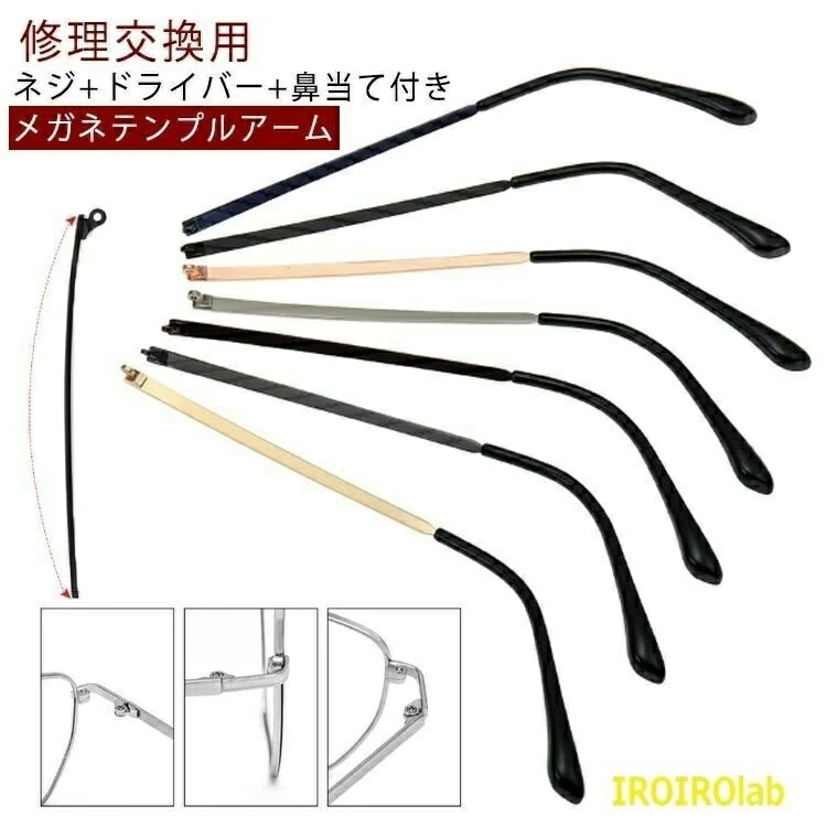 修理交換用 メガネテンプルアーム ネジ+ドライバー+鼻当て付き眼鏡フレーム修理用メガネテンプルアーム(眼鏡つる)左右1対セットですお持ちのメガネのネジを外し、テンプルを付け替えるだけなので、交換は簡単に行えますこれらのテンプルは、耳に圧力を...