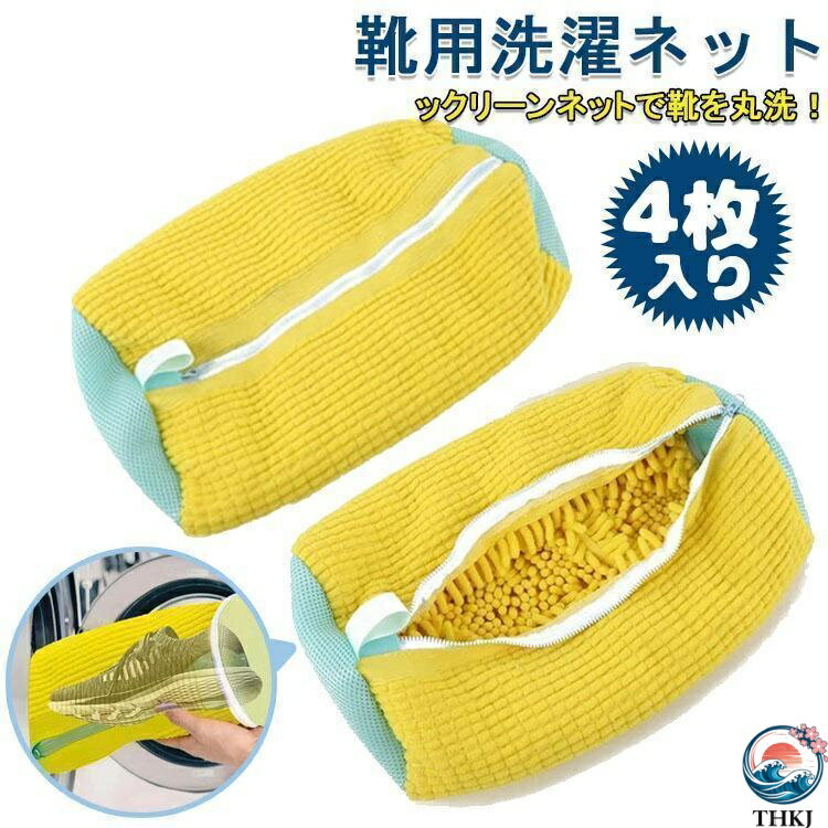 靴 洗濯ネット クリーンネット 4個入り シューズ用 多機能 靴用洗濯 ネットランドリーネット 丈夫 耐久性 洗濯袋 シューキーパー シワ伸ばし靴 洗濯ネット クリーンネット 4個入り シューズ用 多機能 靴用洗濯 ネットランドリーネット ...