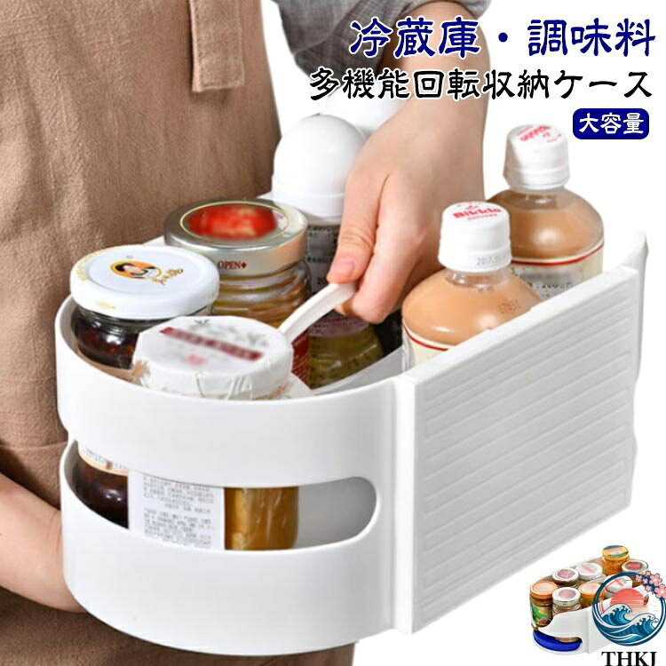 【多機能回転収納ケース】【冷蔵庫・調味料】冷蔵庫の奥の物を取りやすくする回転台です。ジャムやバターなどをまとめて冷蔵庫に収納しておけば、朝食時など必要な時だけ台ごと食卓にパッと出せて、用意も片付けも楽々です。冷蔵庫の中だけでなく、コンロサイ...
