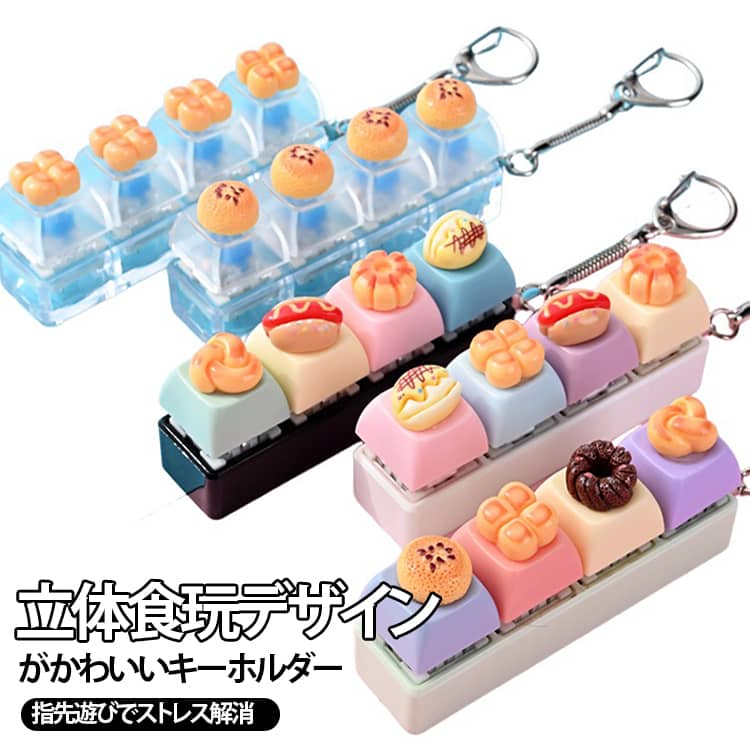 立体的な食べ物モチーフがかわいい4キータイプのフィジェットキーボードキーホルダーです。遊び心のあるデザインで指先時間を楽しめます。メカニカルキーボード風の押し心地と心地よいクリック音を楽しめる、ストレス解消にぴったりのフィンガートイです。リ...