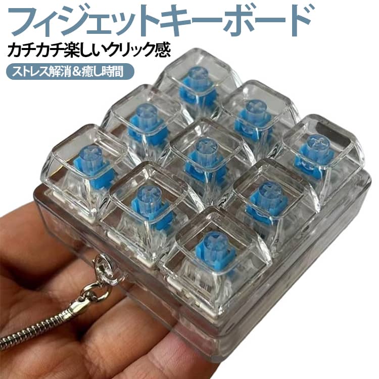9個のボタンを搭載した九宮格デザインのフィジェットキーボードキーホルダーです。押して楽しめる新感覚の指先遊びトイです。メカニカルキーボード風のカチカチとしたクリック感が楽しめる、クセになる操作感のストレス解消アイテムです。カラフルなキー配置...