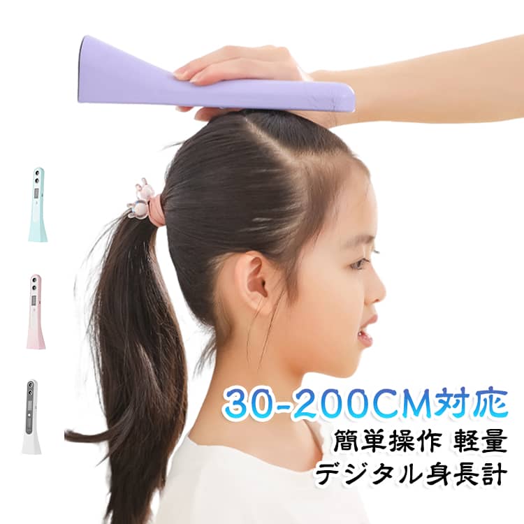 【超音波センサー搭載でスムーズに測定】非接触で正確に身長を測定できる超音波センサーを搭載。お子さまが少し動いてしまっても、ブレを抑えてスムーズに計測できます。【わずか1秒で測定完了】ボタンを押してわずか1秒でピッと測定。じっとしているのが苦...