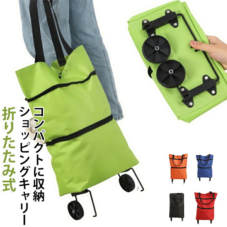 毎日のお買い物からアウトドアの荷物運びまで、これ一台で解決！軽量なので、持ち運びもラクラク♪「軽量＆大容量」：丈夫な素材で作られており、軽さを保ちながら重い荷物もしっかりサポート。「折りたたみ式」：使わない時はコンパクトに折りたため、省スペ...
