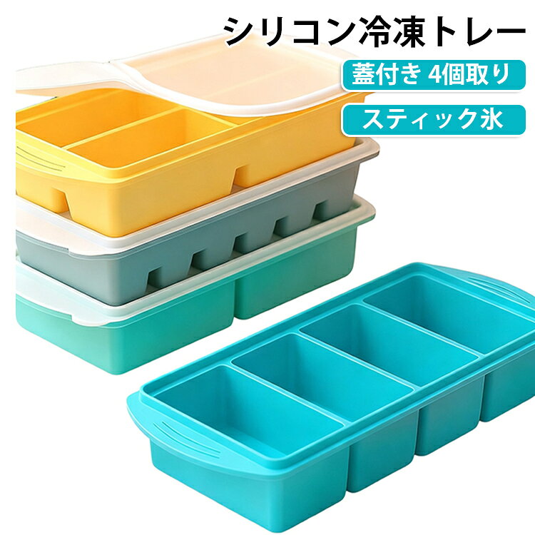 【シリコン冷凍トレー蓋付き】この食品保存容器は、蓋付きで4分割されたデザインが特徴です。1L容量で、大型アイスキューブや様々な食材の冷凍保存に最適です。【4つのコンパートメント】作り置きに便利な4つのコンパートメントで、離乳食やスープを小分...