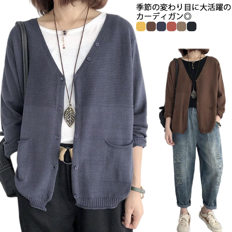 季節の変わり目に大活躍のカーディガン◎羽織にしてもトップスとして着ていただいても◎Vネックで大人っぽい雰囲気に♪カラバリ豊富なのでその日の気分によってカラーチェンジも◎薄手な仕上がりでTシャツの上からサッと羽織っても◎カジュアルからキレイ目...