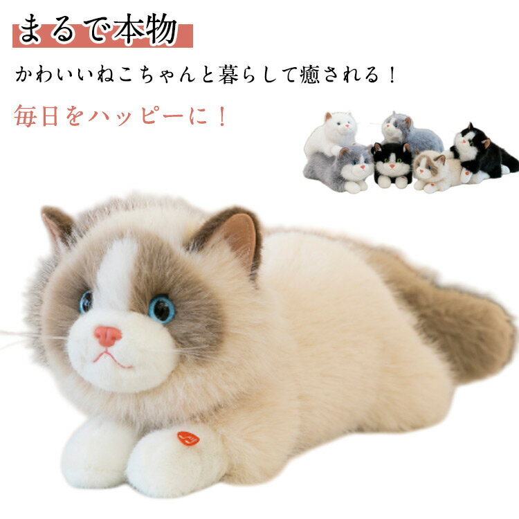・まるで本物 ・かわいいねこちゃんと暮らして癒される！毎日をハッピーに！ ・お子様からご高齢の方まで好きだけど猫を飼えない方に ・ふわふわとした触り心地で、抱きしめるとほっと心が癒やされます。 ・ネコ好きな方へのプレゼントだけでなく、敬老の...