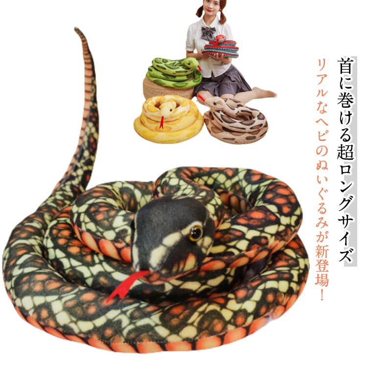 ・首に巻ける超ロングサイズ ・リアルなヘビのぬいぐるみが新登場！ ・ふわふわと柔らかく、プリント生地でリアルながらもかわいいぬいぐるみ。 ・飾ってよし、巻かれてもよし、抱き枕にしてもよし。 ・プレゼントにもおすすめです。 サイズ 110cm...
