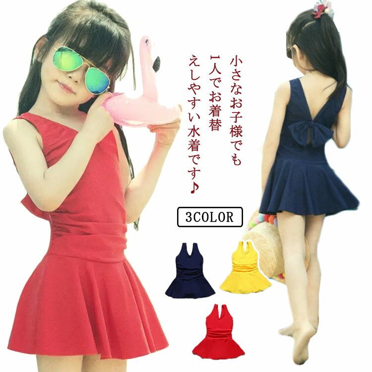 小さなお子様でも1人でお着替えしやすい水着です♪スポーツ時も可愛くきまるワンピースデザイン♪生地に伸びがあって脱ぎ着がしやすい♪気になる太もも周り〜ヒップまでカバーしてくれて露出を抑えてくれる。室内プールだけでなく、屋外プールや海水浴など屋...