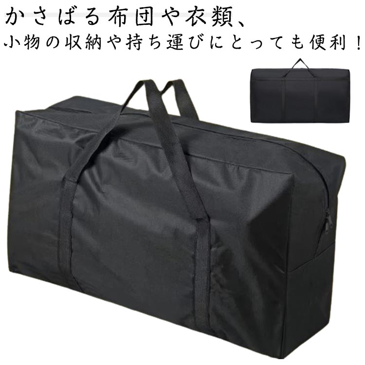・かさばる布団や衣類、小物の収納や持ち運びにとっても便利！ ・レジャーやお引越しシーンでも役立ちます。 サイズ 大 巨大 サイズについての説明 【サイズ】 【大】80*25*48cm 【巨大】110*60*35cm ※上記サイズは平置き実寸...