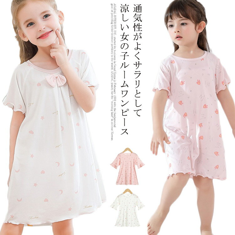 通気性がよくサラリとして涼しい女の子ルームワンピース夏に最適な涼感のあるモダール素材を採用しており、薄手で通気性が高く、サラリとした肌触りが気持ちいい♪胸元のリボン、裾もフリフリで可愛らしいシルエットを演出します。肌に優しく静電気も起こりに...