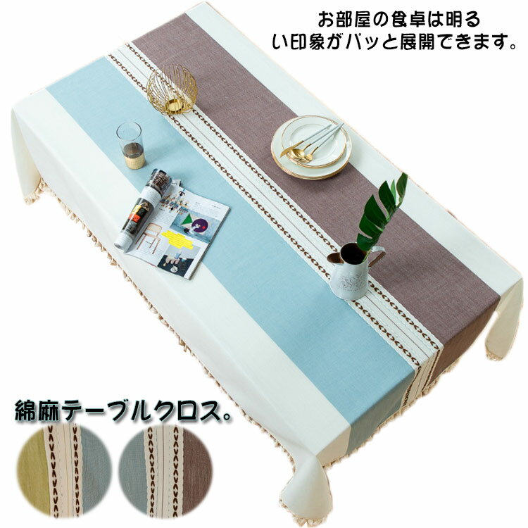 お部屋の食卓は明るい印象がパッと展開できます。綿麻テーブルクロス。コットンリネンを採用し、手触りは良くて、刺繡を加え。シンプルだけでなく、品の良さを醸し出します。きれいな縫い目とフリンジの飾り付き、ダイニングをデザイン感いっぱいな空間を作る...