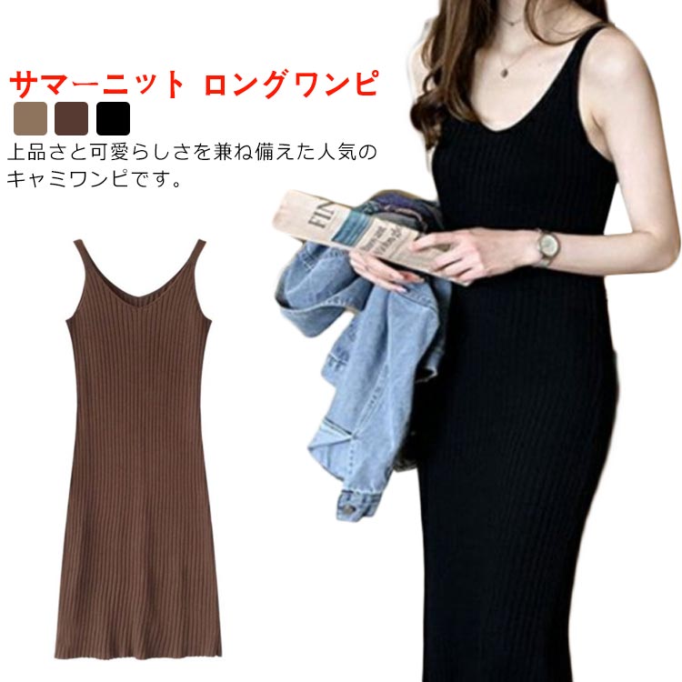 上品さと可愛らしさを兼ね備えた人気のキャミワンピです。洗練されたシンプルなデザインで大人女子感を演出してくれるワンピースです。1枚で、Tシャツやノースリーブ、ハイネックやブラウス等、トップスとの重ね着で雰囲気も自由自在。ジャケットやカーディ...