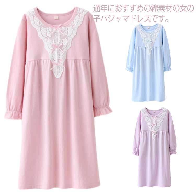 通年におすすめの綿素材の女の子パジャマドレスです。すっきりとした薄手の綿生地で通気性が高く、サラリとした肌触りが気持ちいい♪胸元のリボン、柔らかく繊細なレース、裾もフリフリで可愛らしいシルエット。綿素材なので、敏感肌のお子様の部屋着にとして...