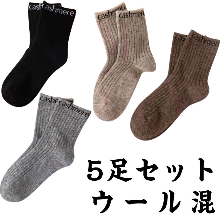 お得なウール混ソックス5足セットが登場。寒さが苦手な方はこちらの厚手の靴下がおススメ。肌触りもよくて、張りがあるけど柔らかく、履いていて心地いい感じです。暖房を入れるほどでも無い室温でも、足元は意外と冷たくなるものです。 サイズメンズ レデ...