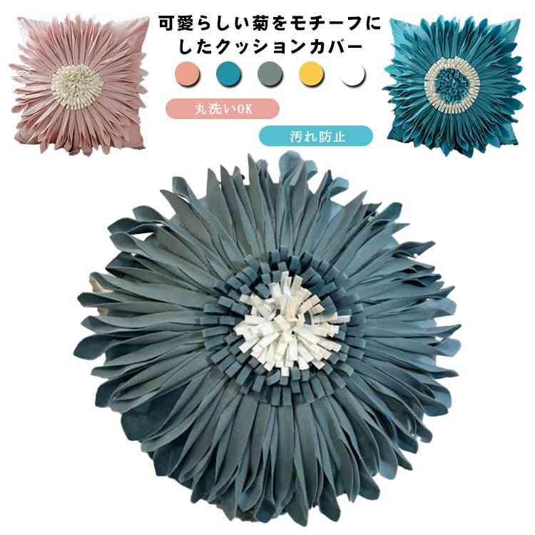 可愛らしい菊をモチーフにしたクッションカバー柔らかく肌触りの良いベロア調の素材が心地いい。高級感のあるお部屋にも、カジュアルなお部屋にもマッチし、広がる空間コーディネートを演出します。 サイズFサイズについての説明四角形：45x45cm 丸...